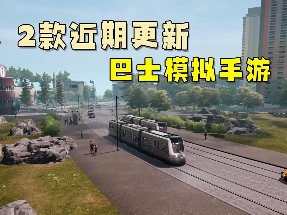 近期更新的巴士模拟手游。