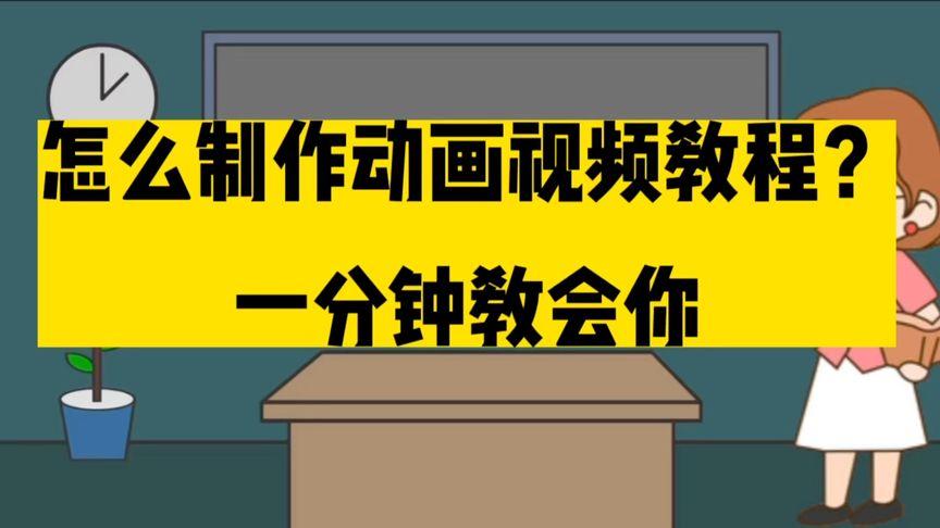 怎么制作动画视频教程?一分钟教会你