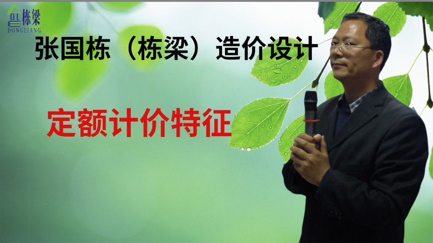 张国栋(栋梁)造价设计:定额计价组成及特征