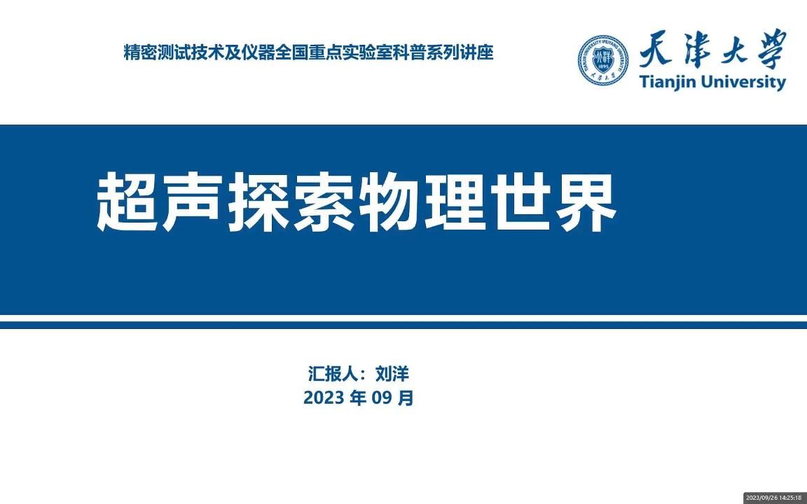 超声探索物理世界—精密测试技术及仪器全国重点实验室刘洋教授