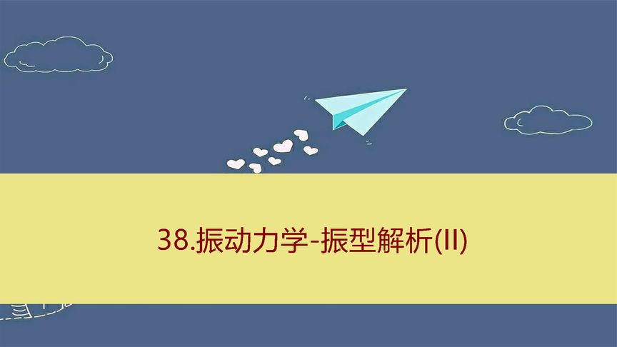 38.振动力学-振型解析(II)【转载自Super-郭】