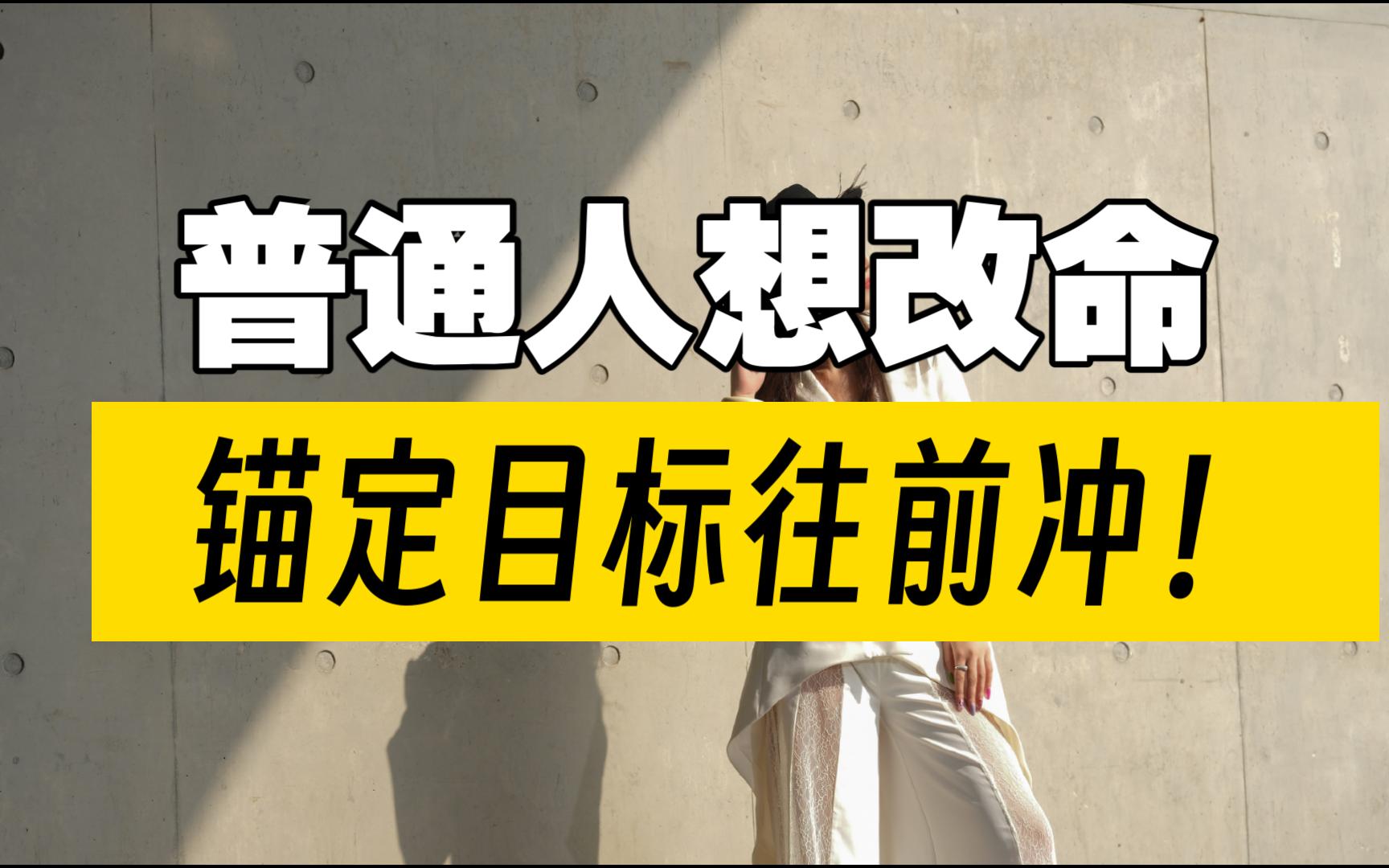【曲曲】普通人想改命,必须要锚定目标往前冲!