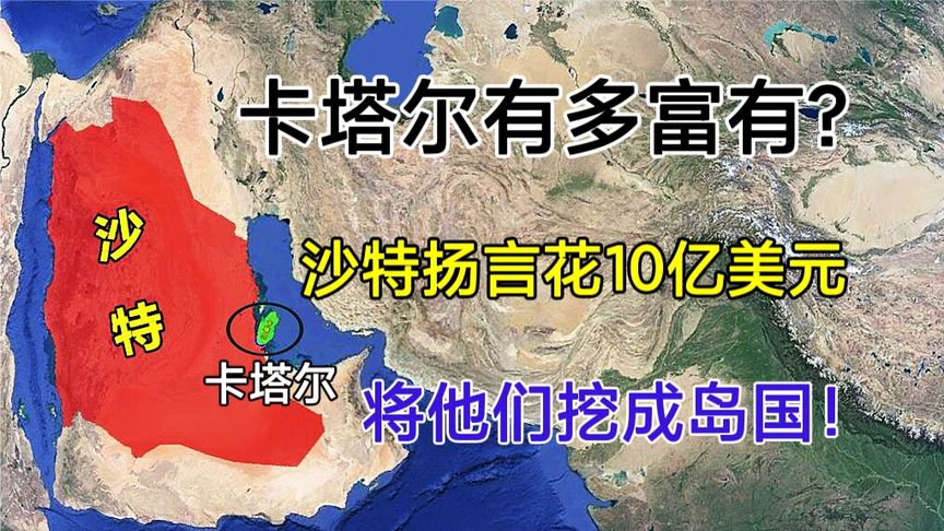 卡塔尔到底有多富裕?为何沙特扬言花10亿美元,将他挖成岛国?