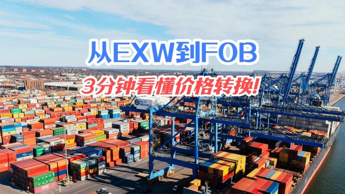 从EXW到FOB:3分钟看懂外贸价格转换!
