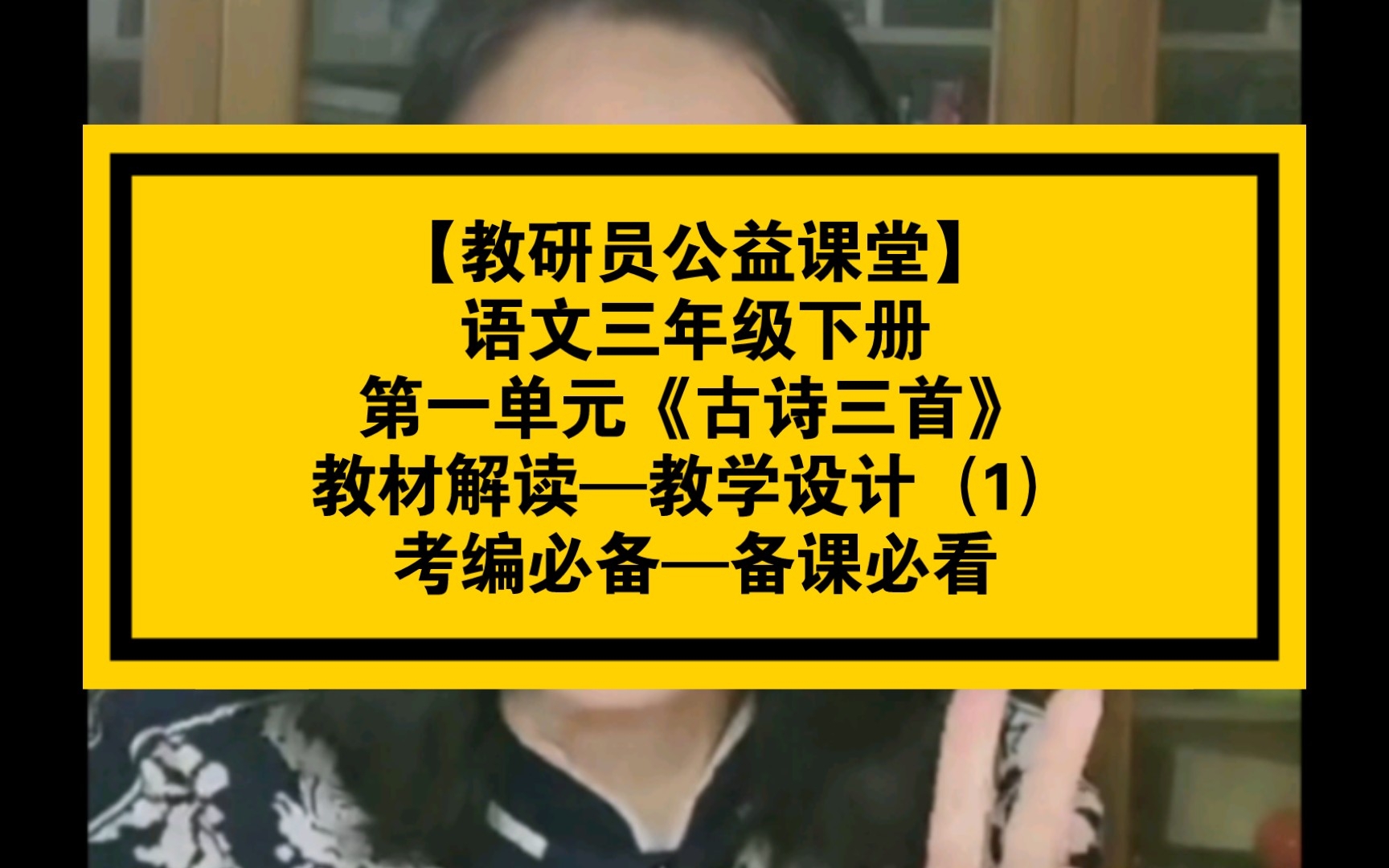 ...《古诗三首》之杜甫《绝句》教材解读教学设计—考编必备备课必看
