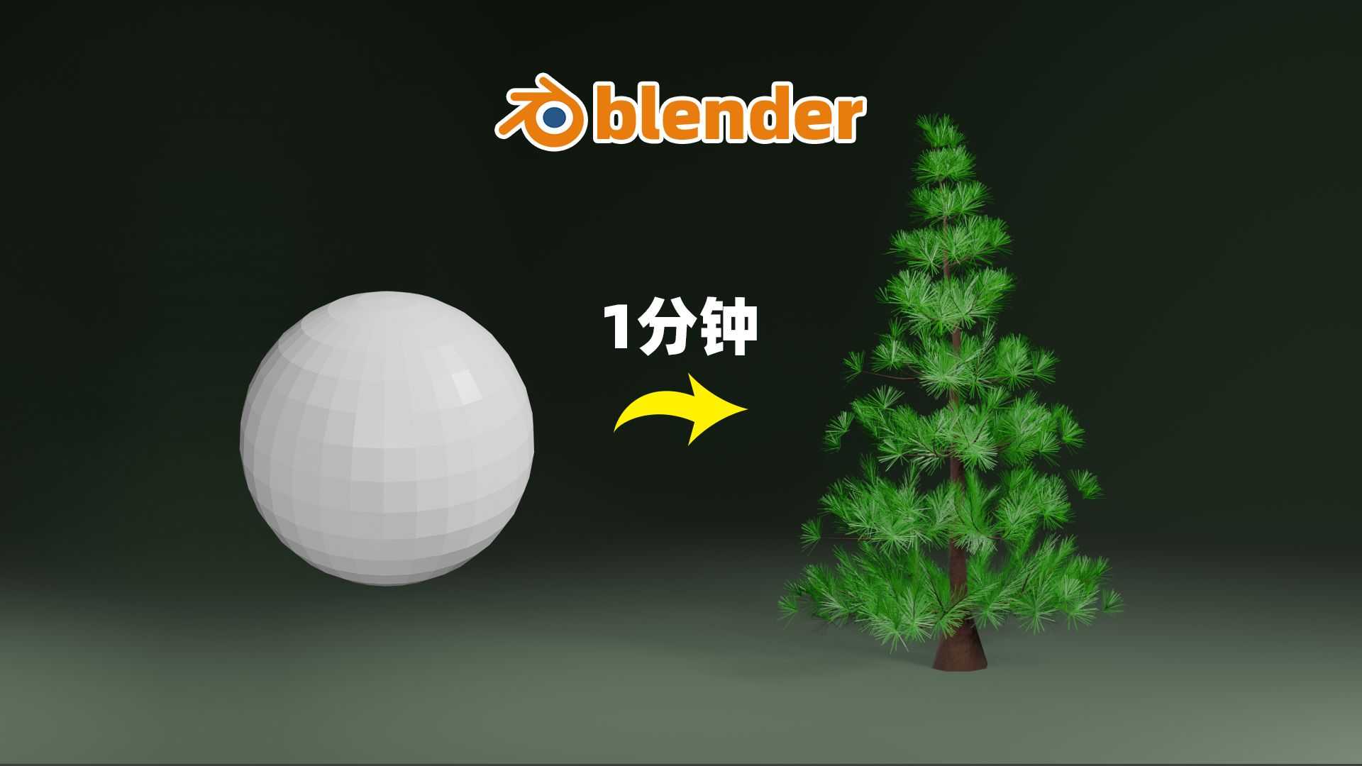 【blender教程】1分钟建模圣诞树