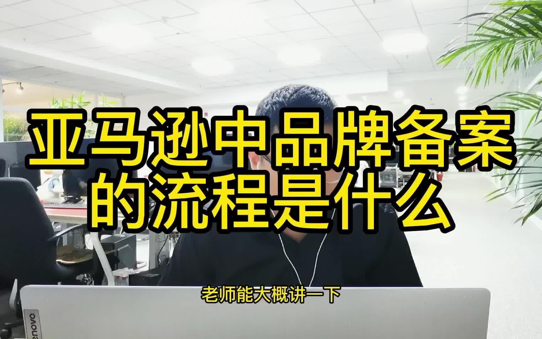 亚马逊中品牌备案的流程是什么