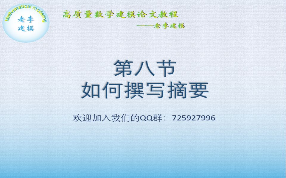 第八节如何撰写论文摘要