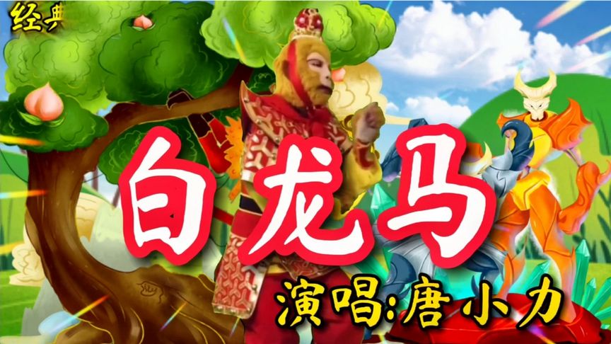 经典儿歌巜白龙马》让孩子在音乐中学习只有经历磨难,才能成功