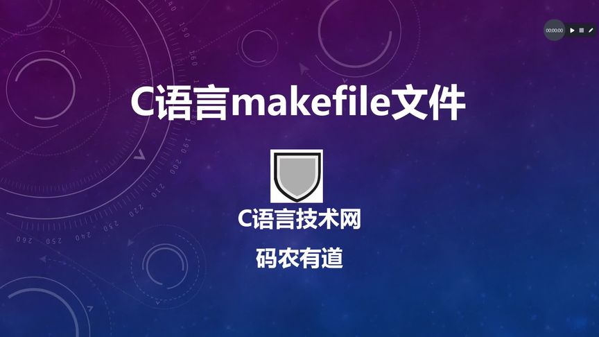 073.C语言makefile文件
