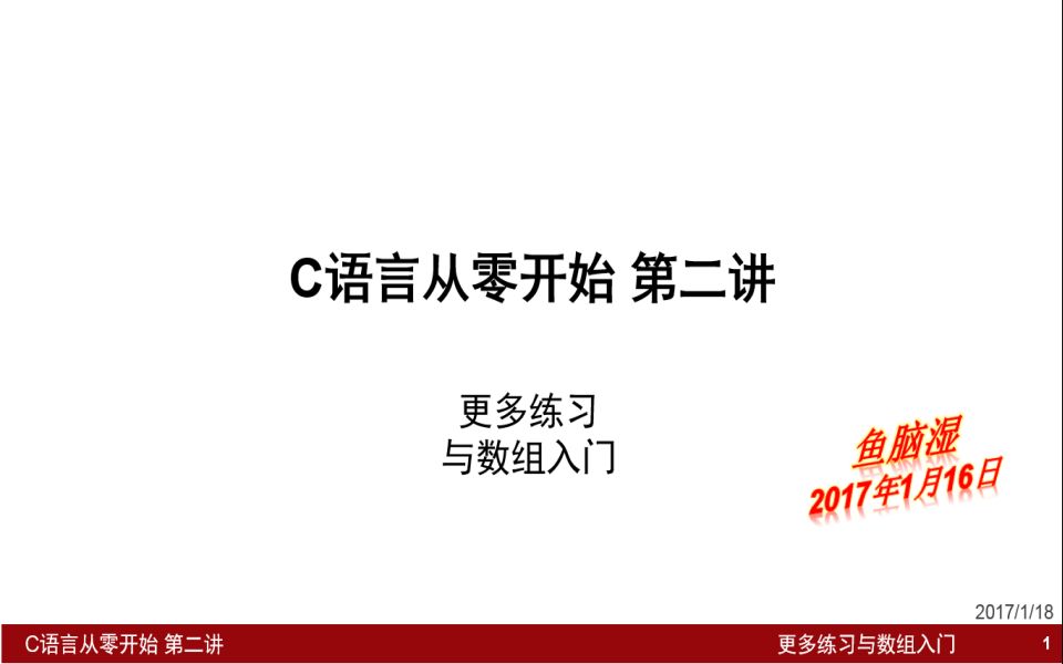 C语言从零开始 第二讲 更多的练习