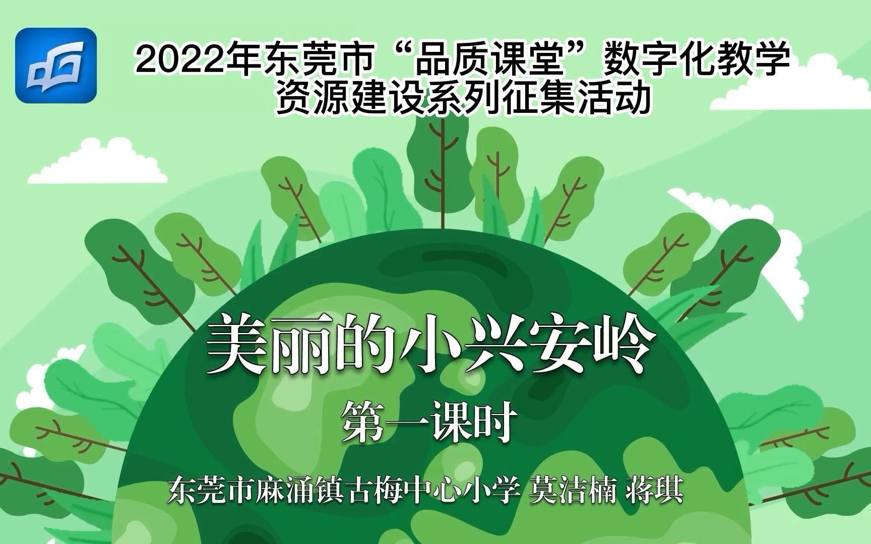 小学语文三年级上册第20课《美丽的小兴安岭》(第一课时)微课