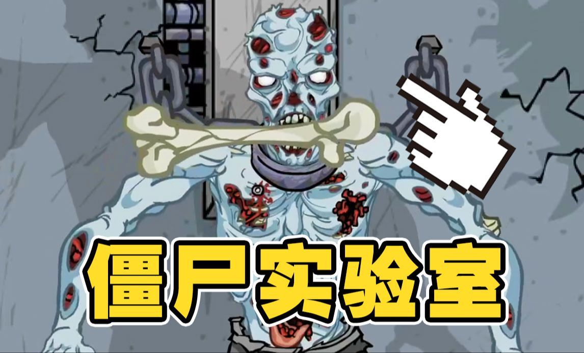 ...杀害战友喂养丧尸?童年4399小游戏结局如此阴暗!_单机游戏热门视频