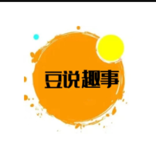 豆说奇闻 