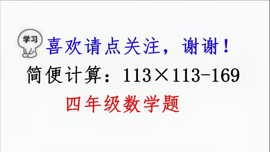 小学数学,简便计算:113×113-169,没学过平方差怎么做?