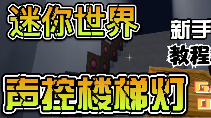 迷你世界新手教程房子生存建造声控楼梯灯电路教程 @迷你世界