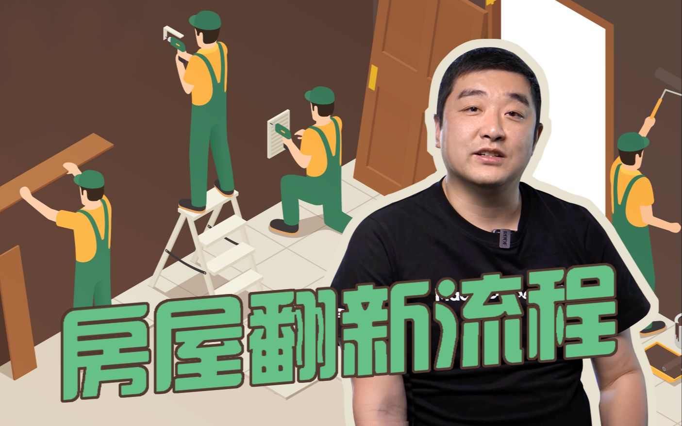 「纯干货」房屋翻新/装修超详细流程