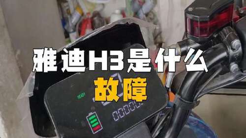 雅迪H3故障大揭秘:常见问题与解决方法全解析!