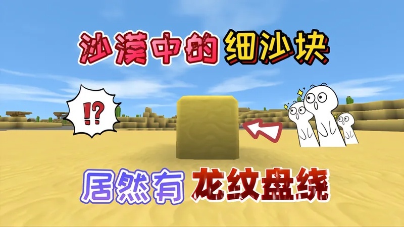 迷你世界:沙漠中的“细沙块”上盘旋着龙纹,究竟是如何形成的