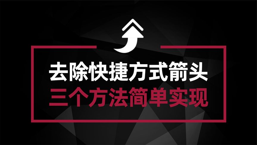 去除Win电脑图标小箭头 教你三个方法简单实现 即使小白也能操作