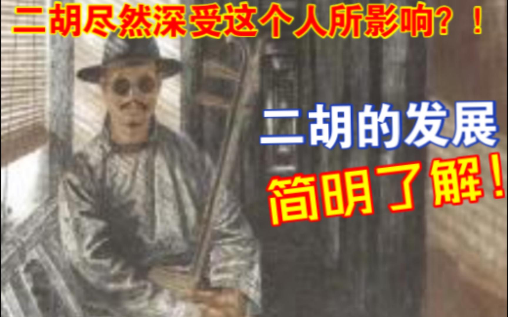 【乐器百科】二胡只能悲情吗?带你简单了解二胡!