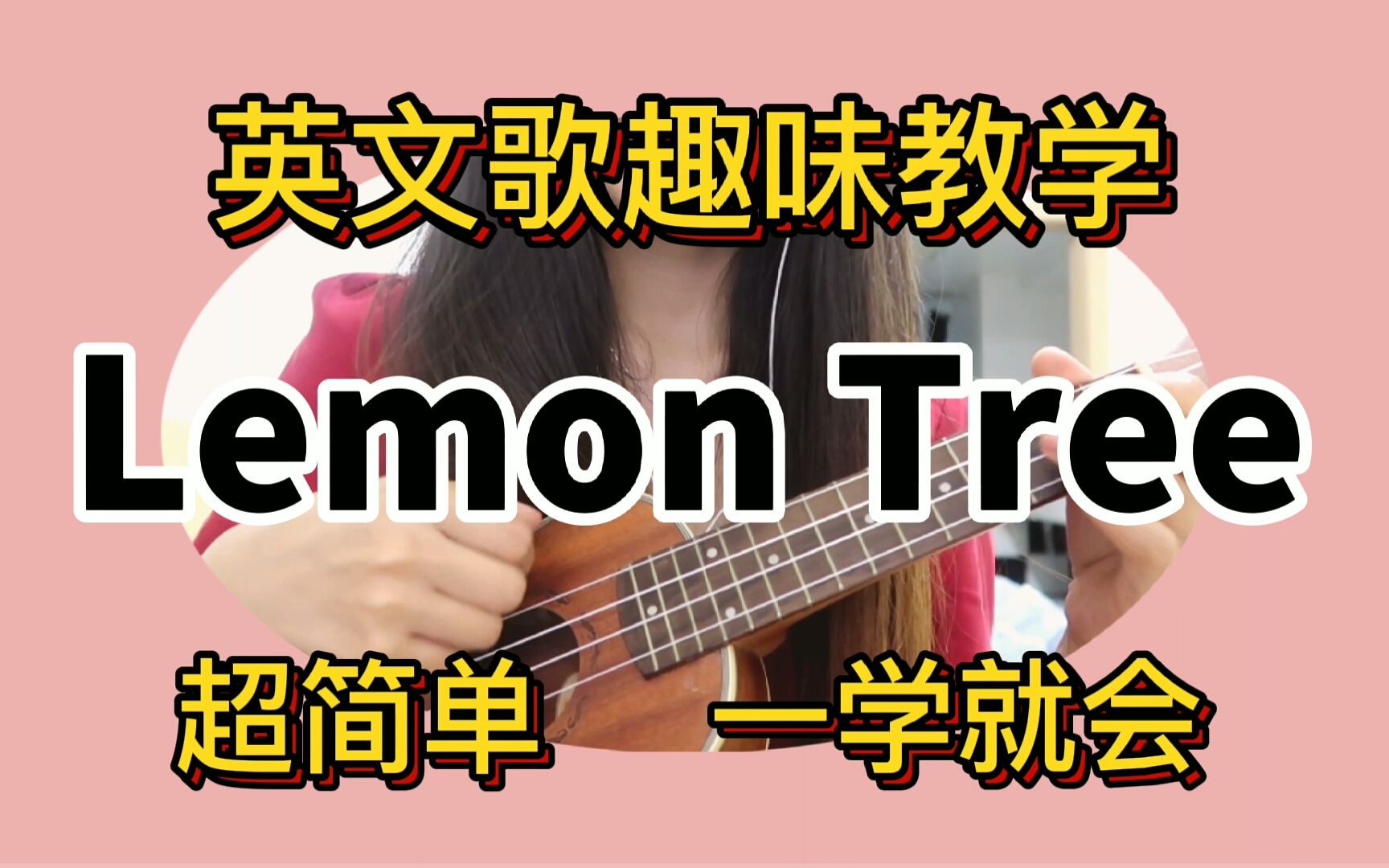 教你唱lemon tree、保姆级