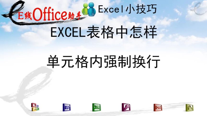 Excel小技巧_EXCEL表格中怎样_单元格内强制换行,看完你就会做!