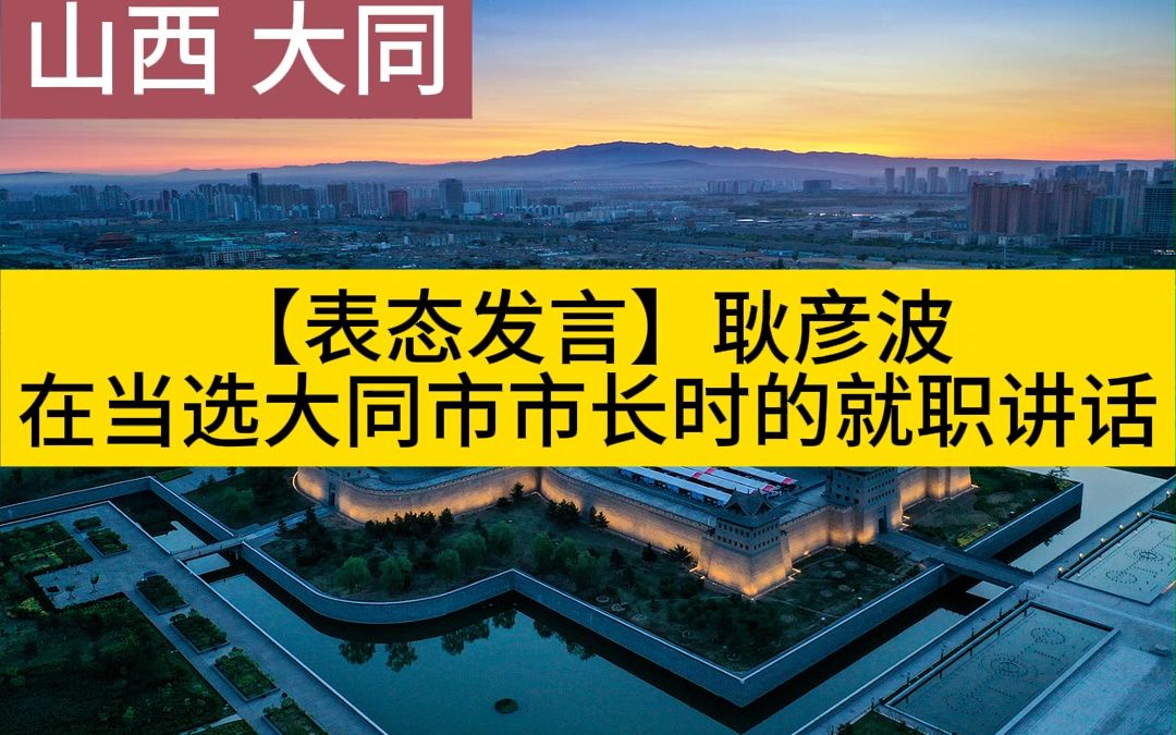 【表态发言】耿彦波 在当选大同市市长时的就职讲话