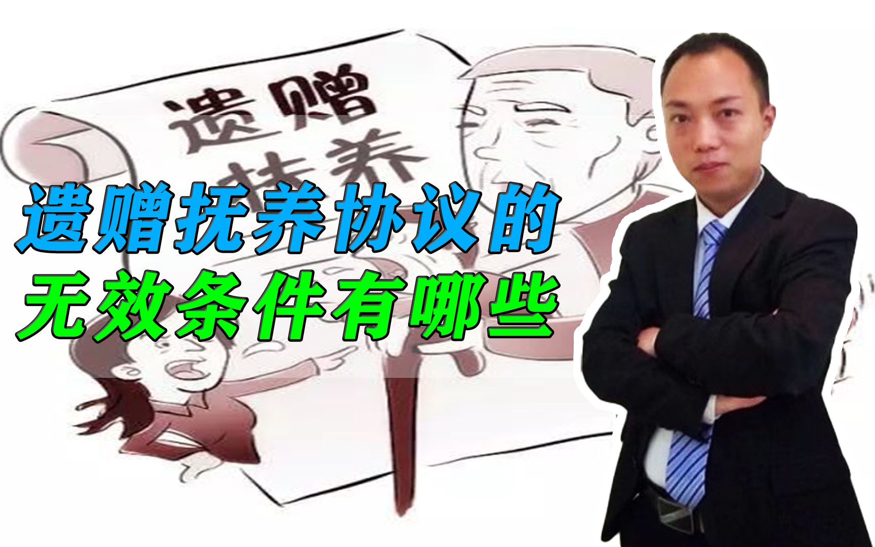 遗赠抚养协议,无效条件都有哪些,法律是这样规定的