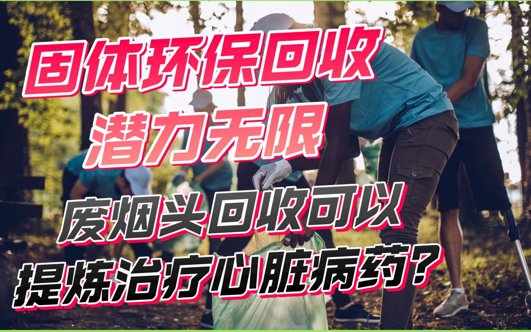 一斤烟头能卖到每公斤250美元?环保行业潜力无限