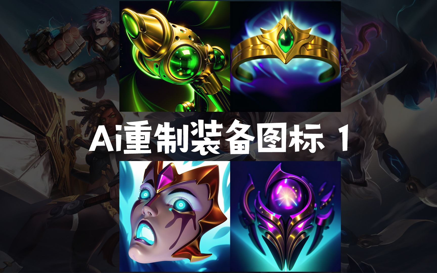 AI重制LOL技能图标 1