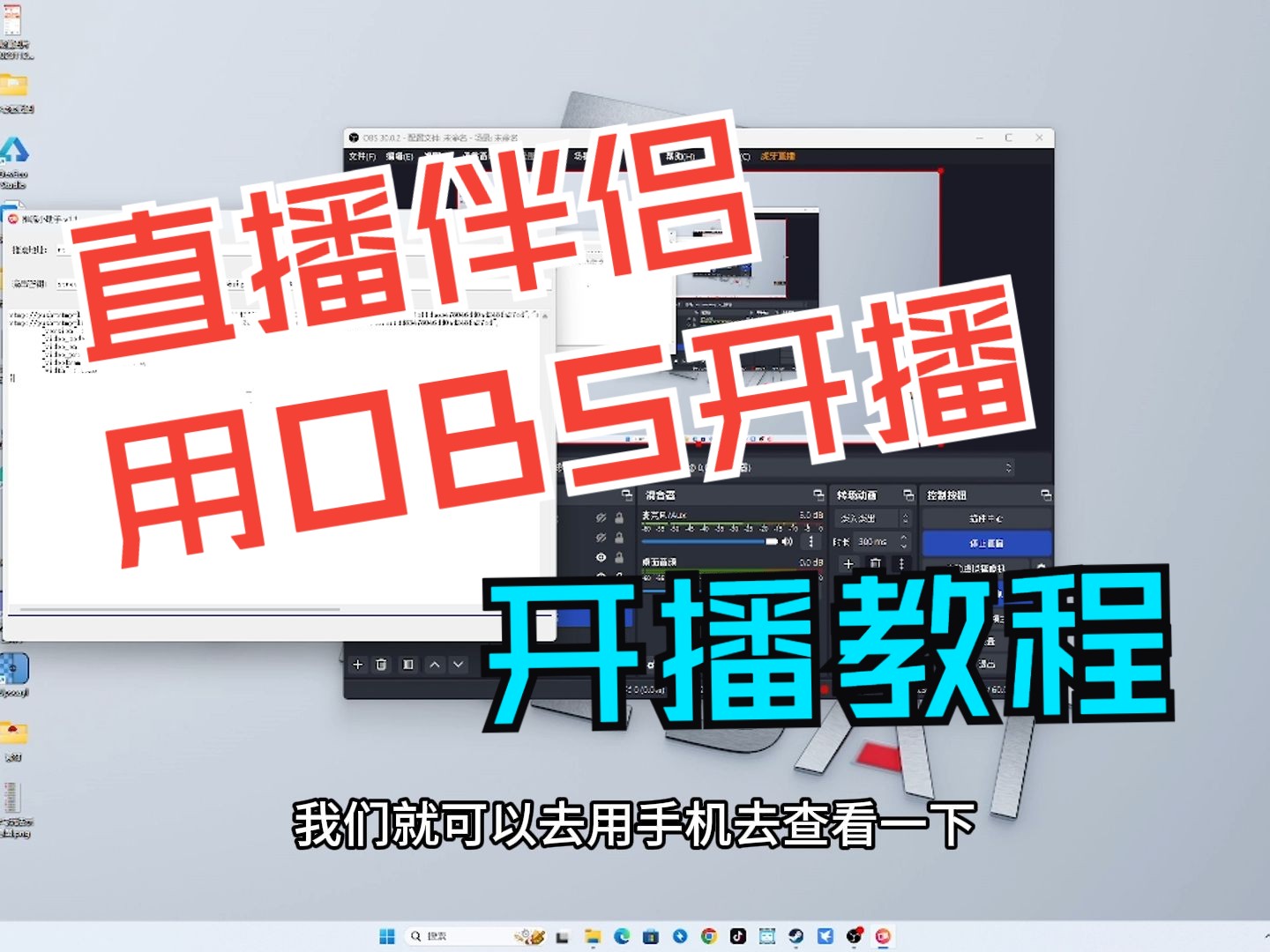 OBS直播伴侣开播教程