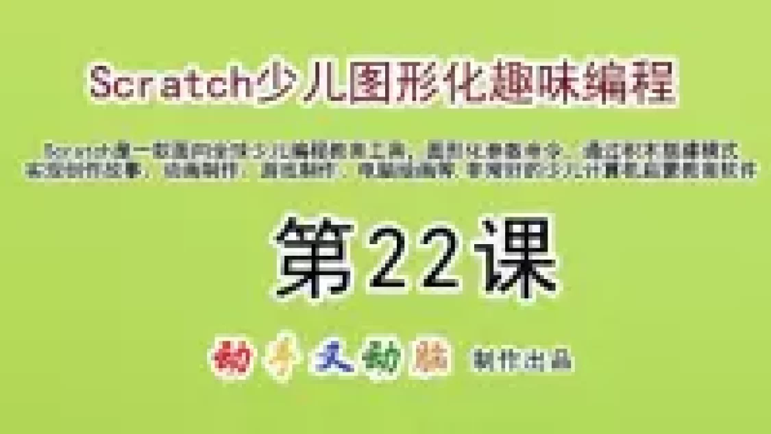 第22课.猫捉老鼠.Scratch少儿图形化趣味编程, Steam机器人教育