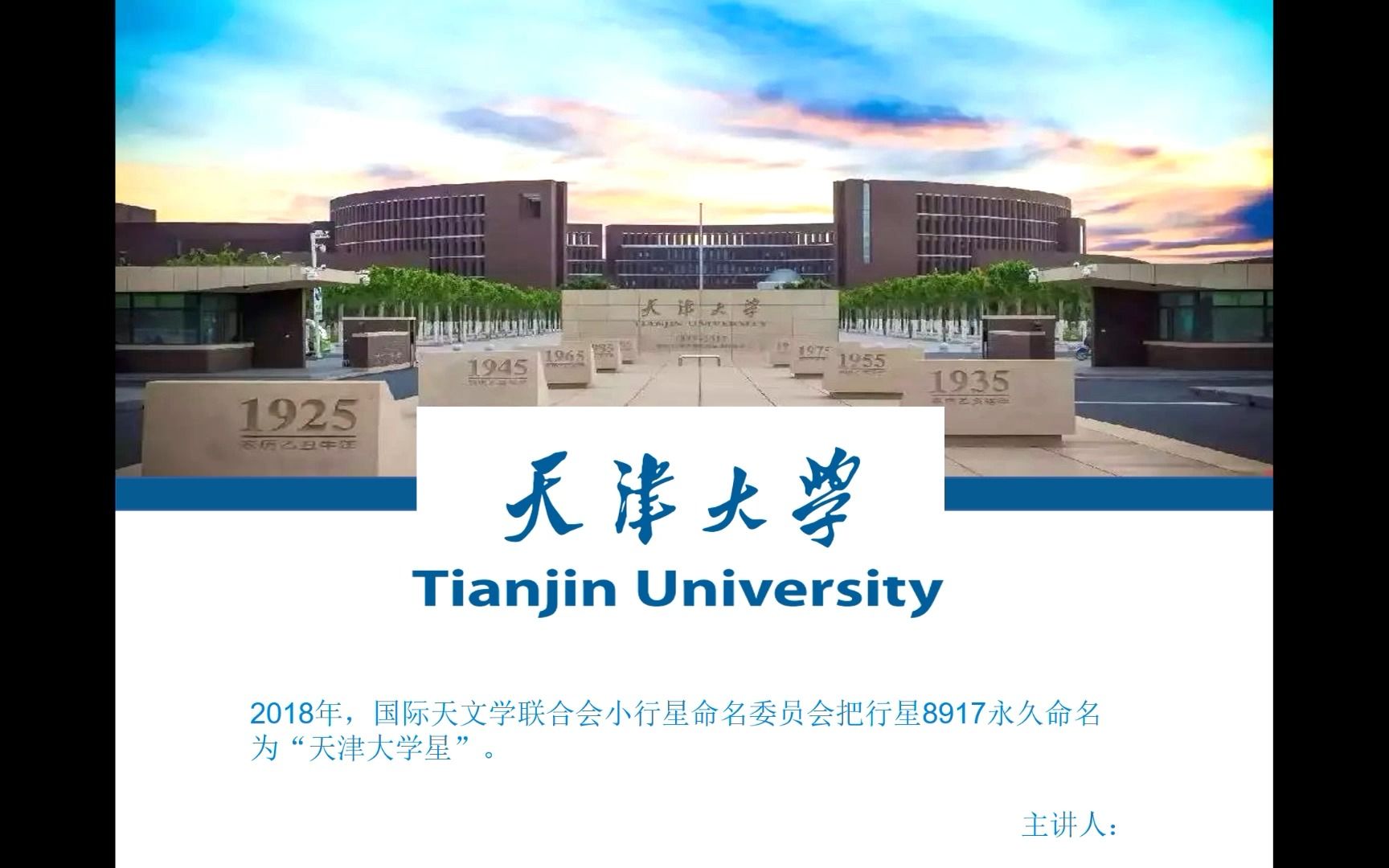 天津大学宣传PPT