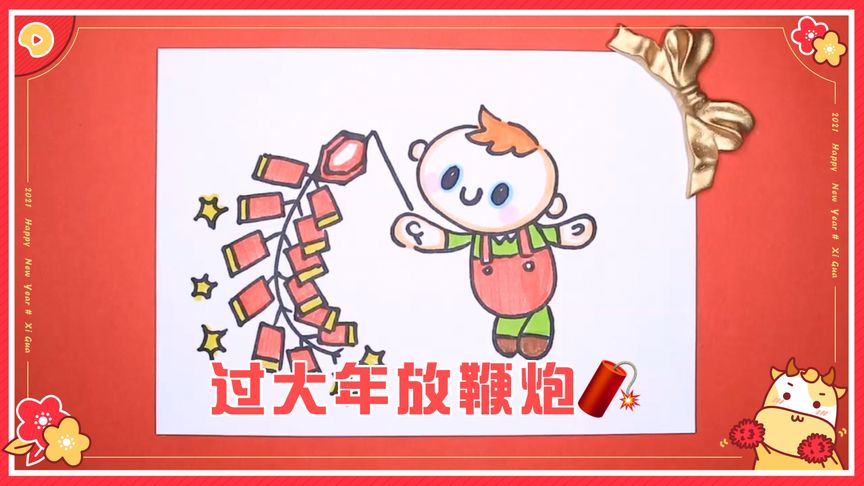 春节儿童画课程过大年放鞭炮传统节日绘画简笔画教程