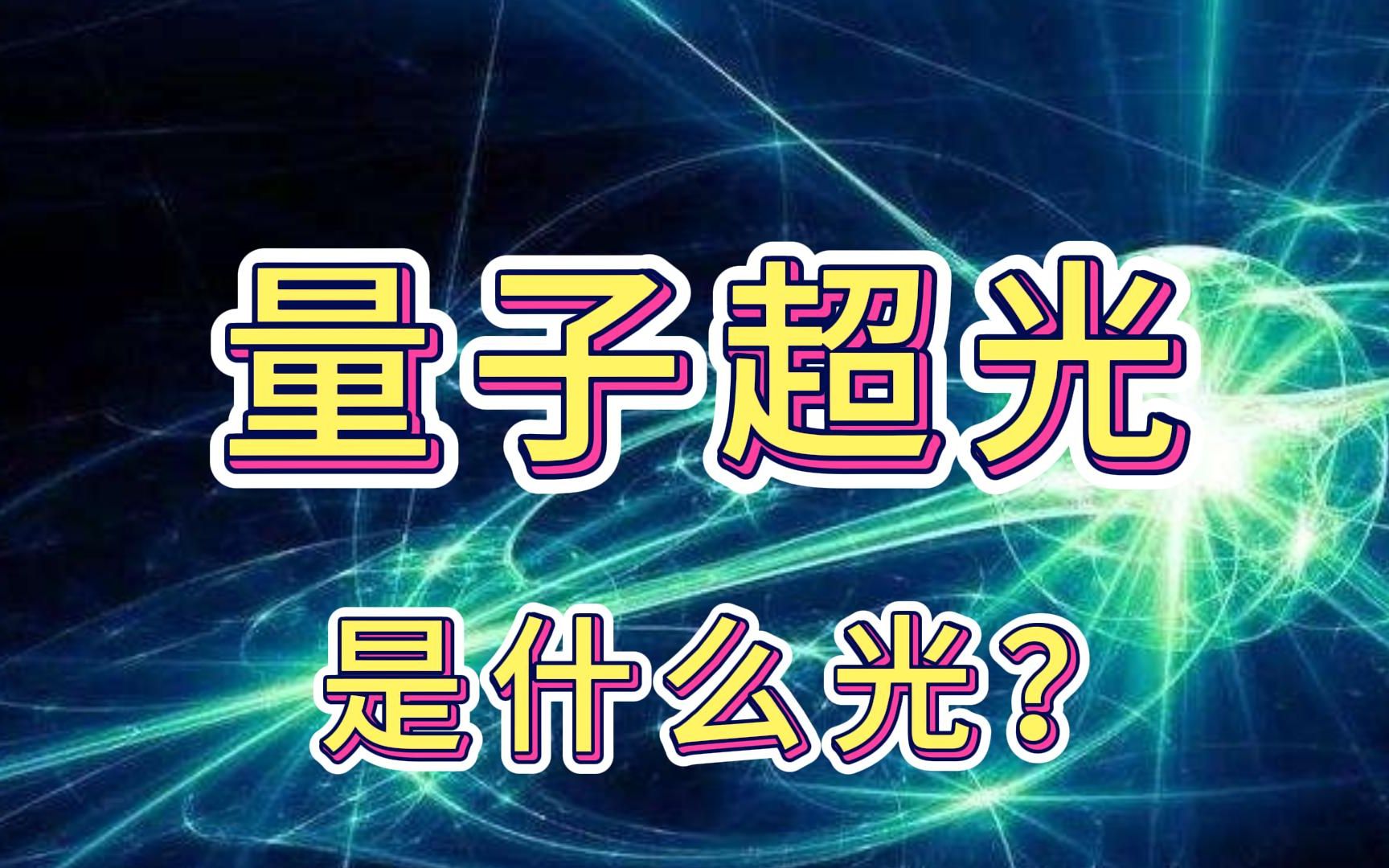 保护我们人体的量子超光