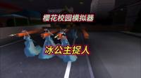 樱花校园模拟器:小孩子们快回家,冰公主出来捉人了
