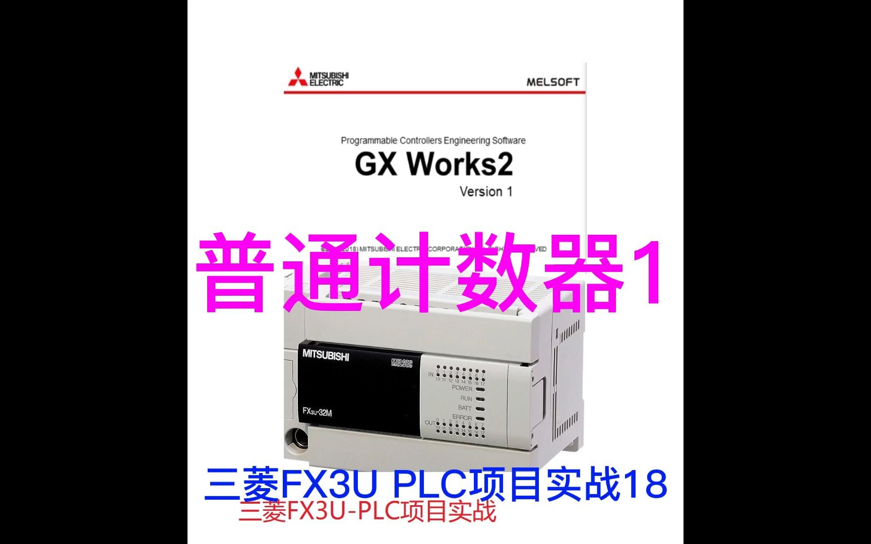 三菱FX3U-PLC项目实战18/普通计数器1