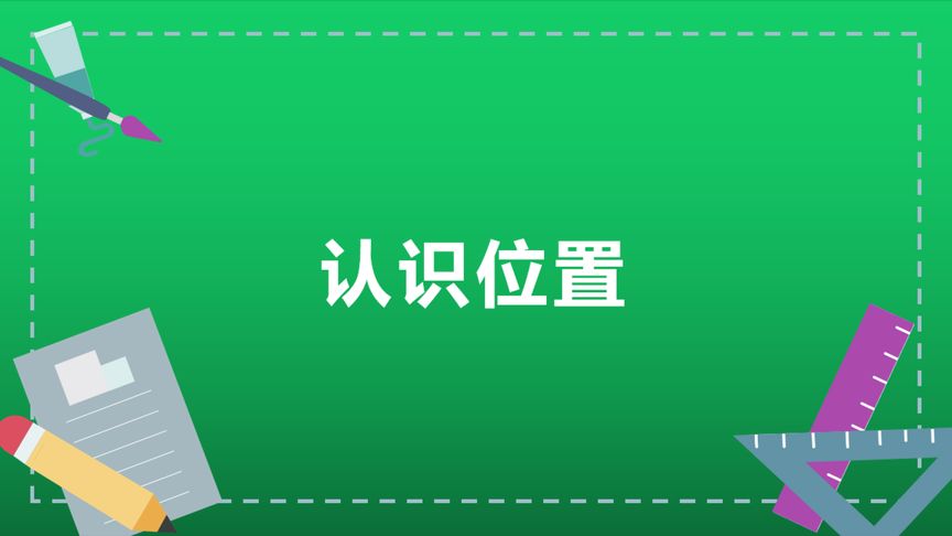 一年级请注意!《认识位置》学不会?这段视频教你快速判断位置!