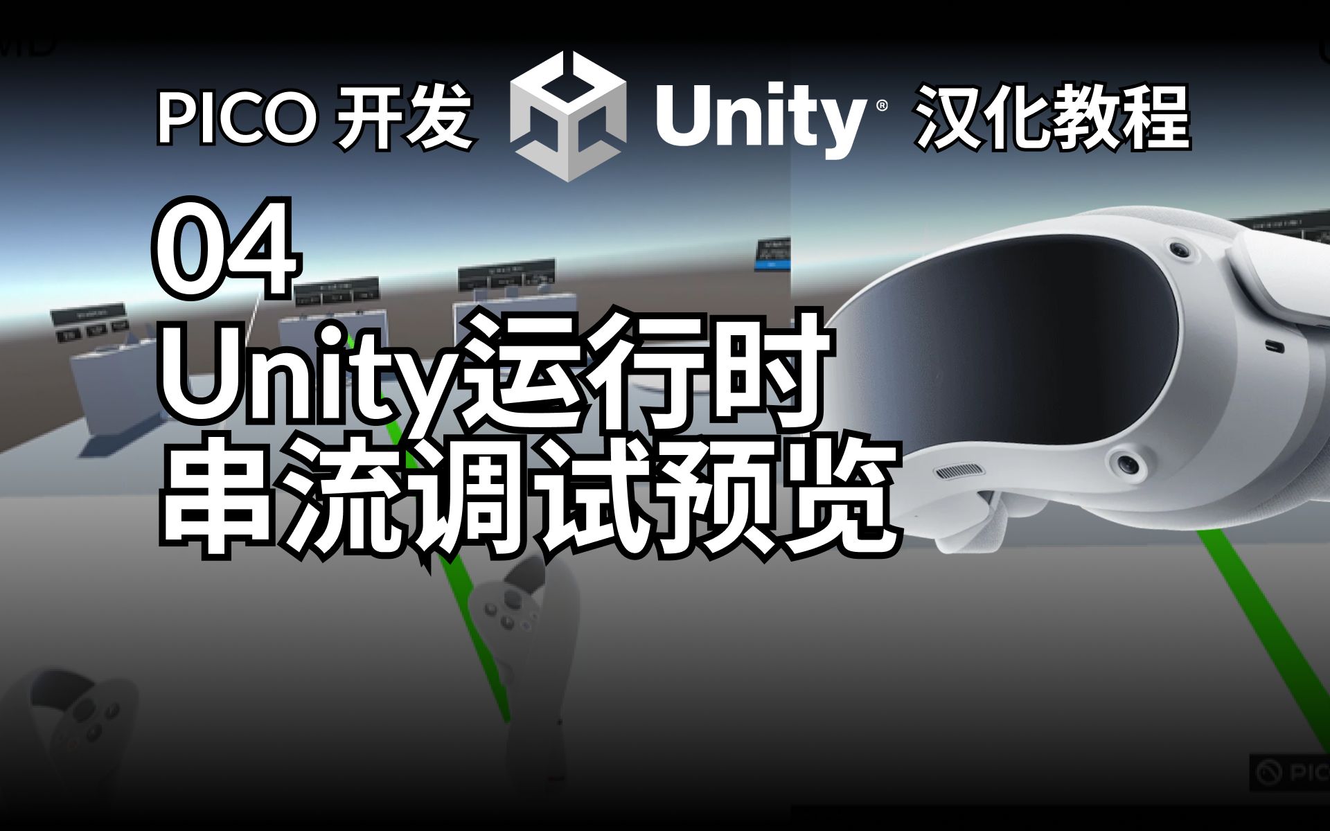 PICO Unity运行时串流调试 Unity 汉化开发教程04 - PICO Unity AR/VR/...