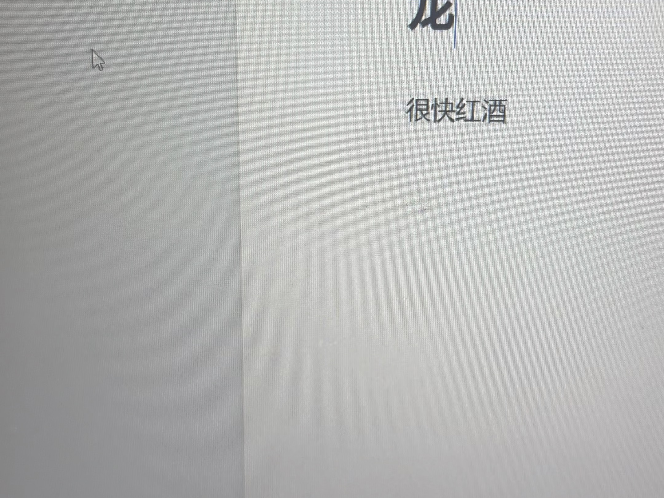 鼠标箭头打字就会消失,这是显示器的问题还是系统的问题