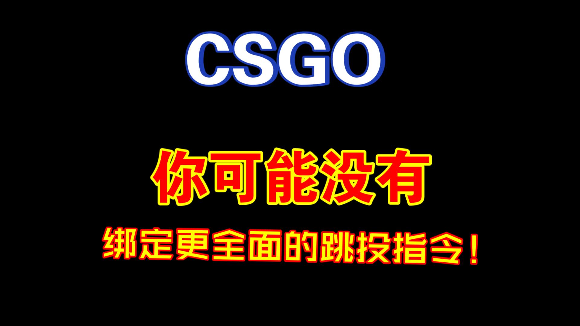 CSGO流行跳投指令可能无法双键跳投