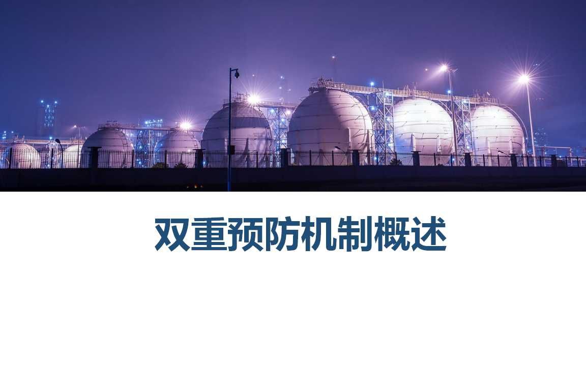 如何创建双重预防机制—第四步安全评价分级