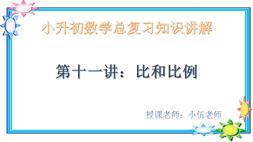小升初总复习:第十一讲——比和比例