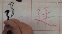 38、廷--基本笔画笔法示范(郑明瑾) (横折折长撇)