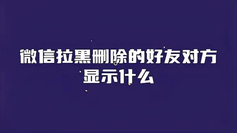 微信拉黑删除的好友对方显示什么