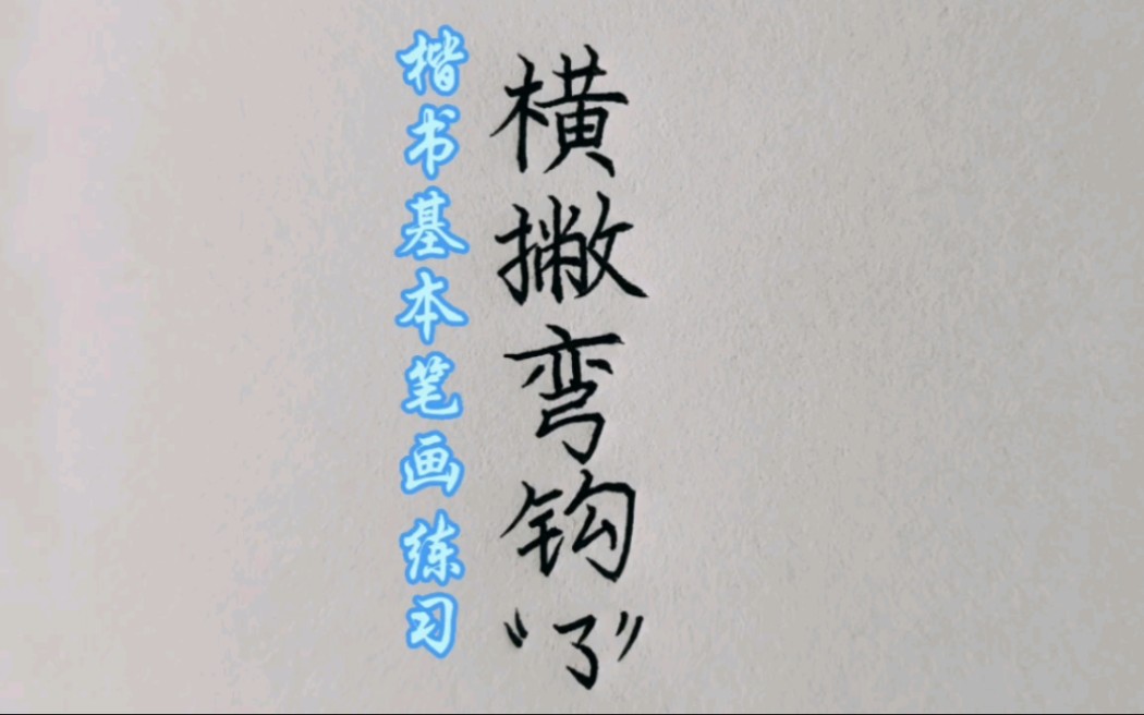 硬笔楷书基本笔画练习之横撇弯钩