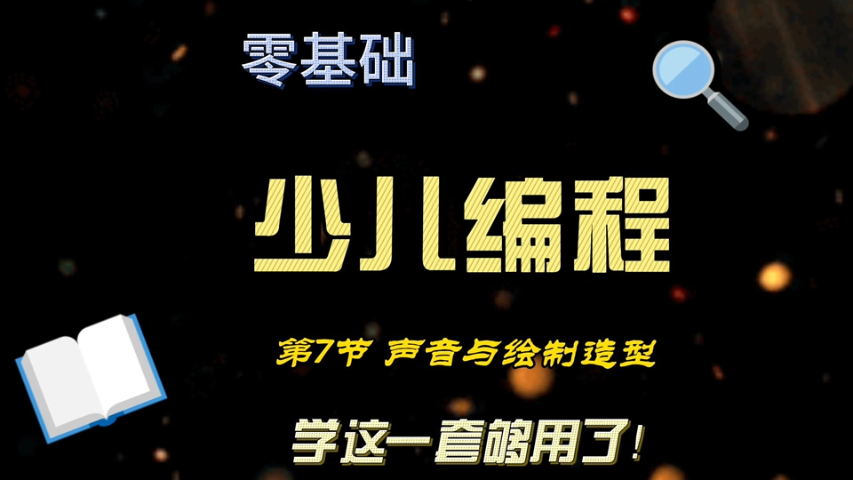 Scratch图形化编程第7课《声音与绘制造型》基础入门