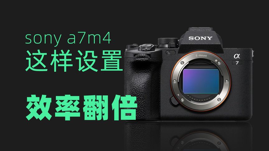 这样设置您的索尼a7m4,拍摄效率翻倍#索尼a7m4 #索尼微单