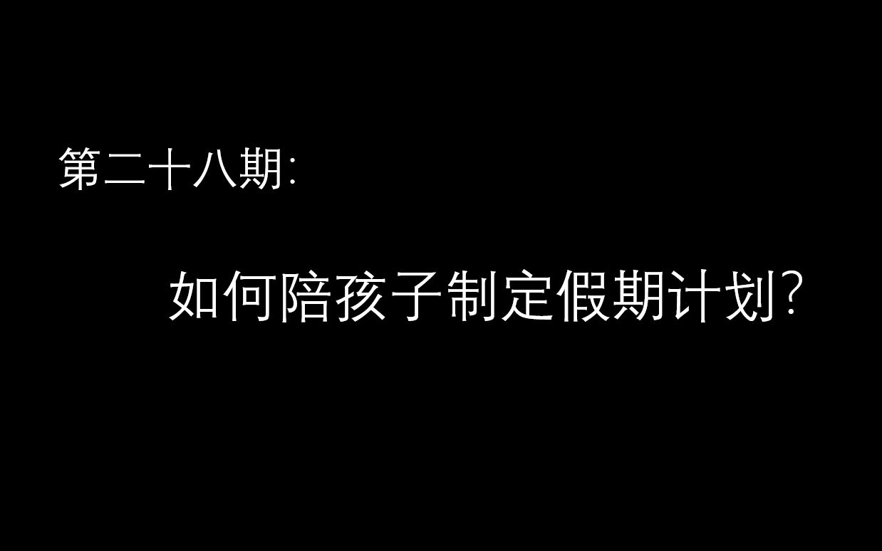 【禾米心理家长微课堂】第二十八期:如何陪孩子制定假期计划?